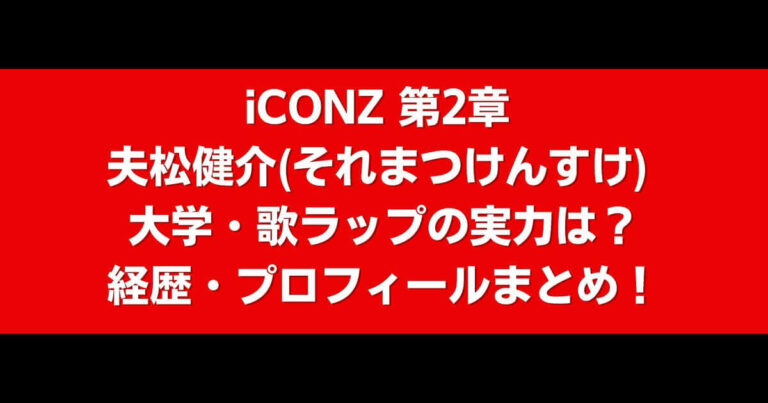 iconz夫松健介(それまつけんすけ) 大学・歌ラップの実力は？経歴・プロフィールまとめ