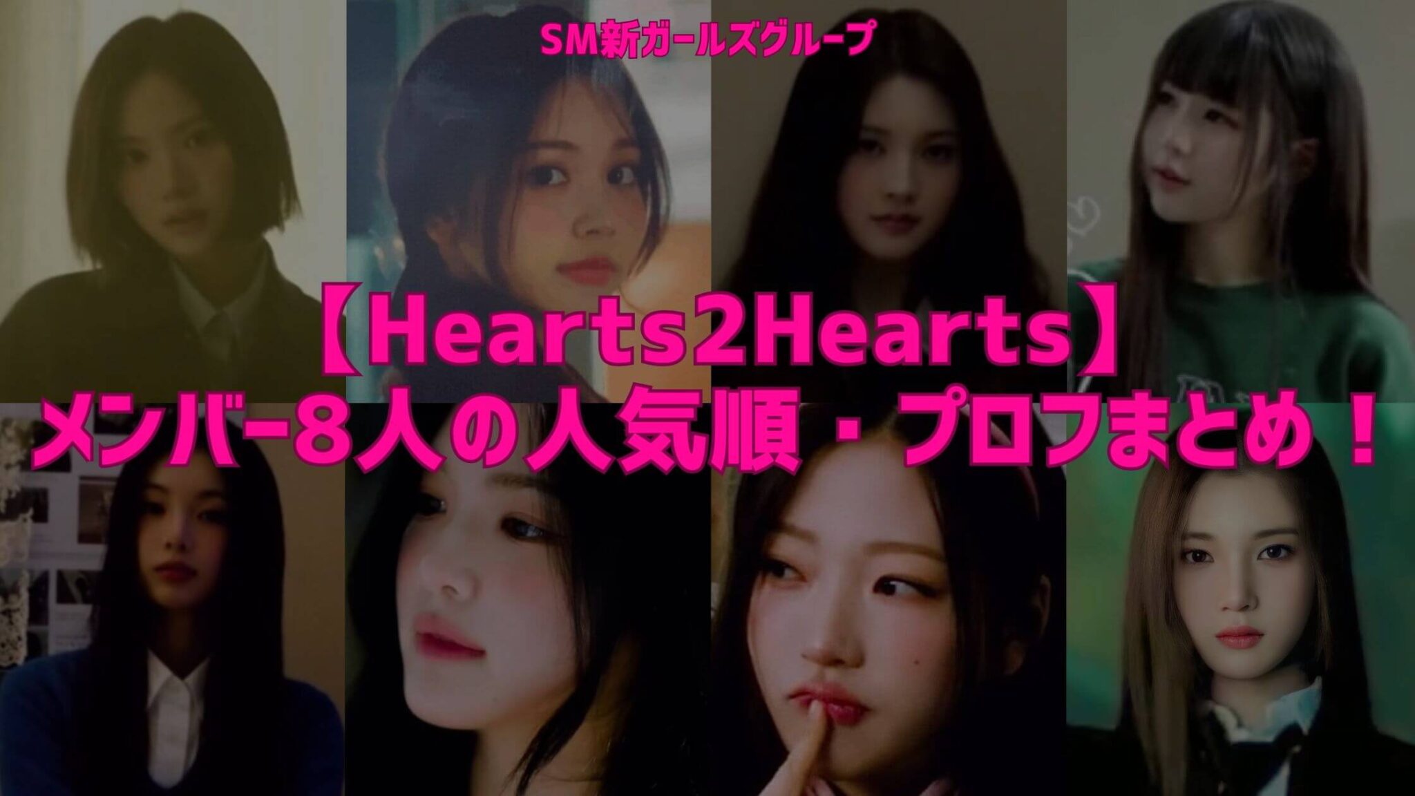 【Hearts2Hearts】ジウの経歴・プロフィール！元バレリーナで練習生6年の実力者！