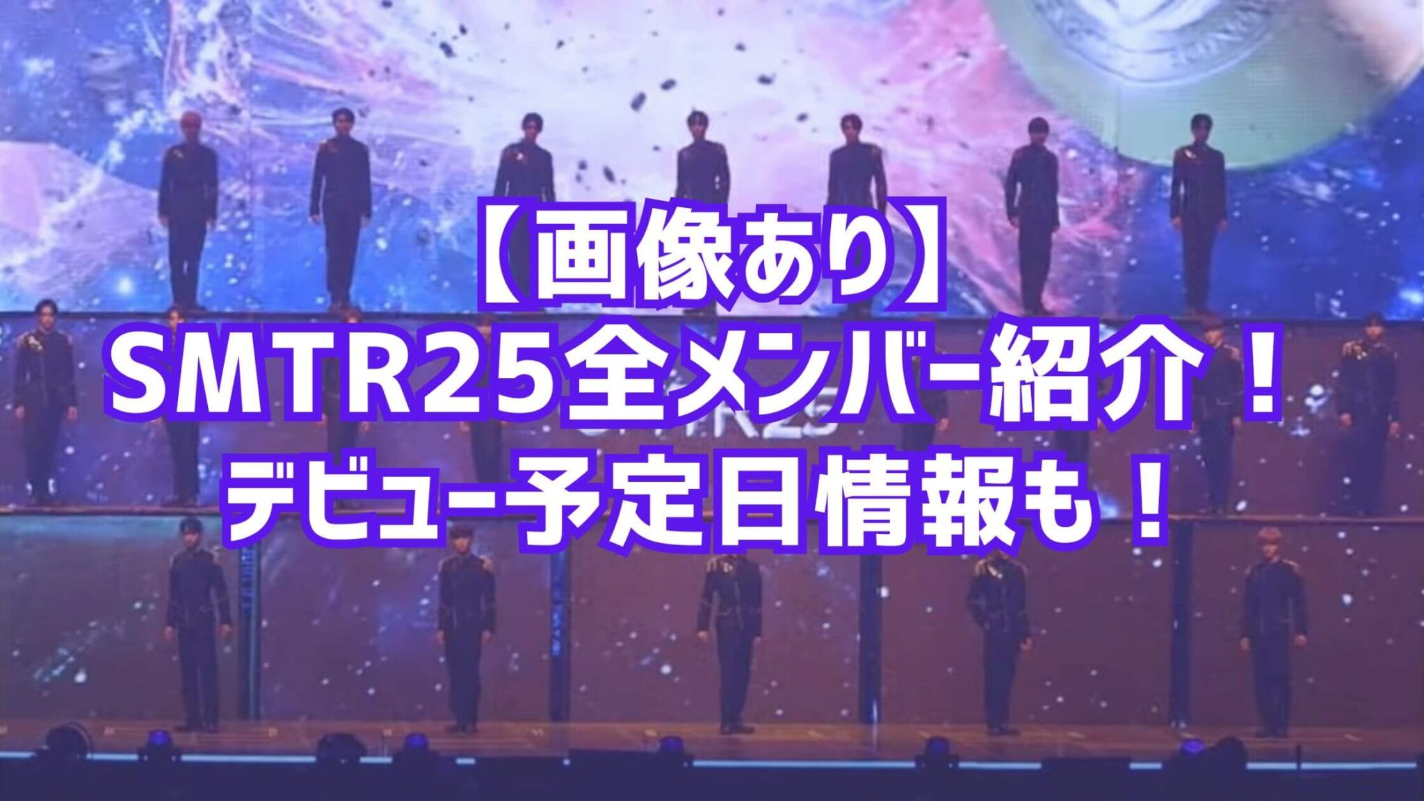 【画像あり】SMTR25全メンバー紹介！デビュー予定日情報も！