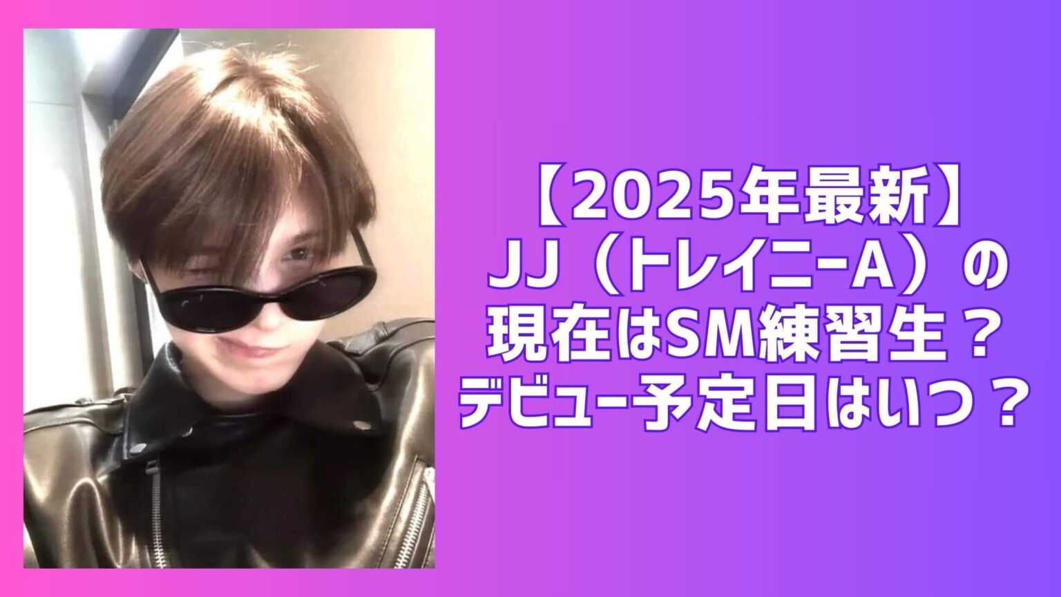 【画像あり】SMTR25全メンバー紹介！デビュー予定日情報も！