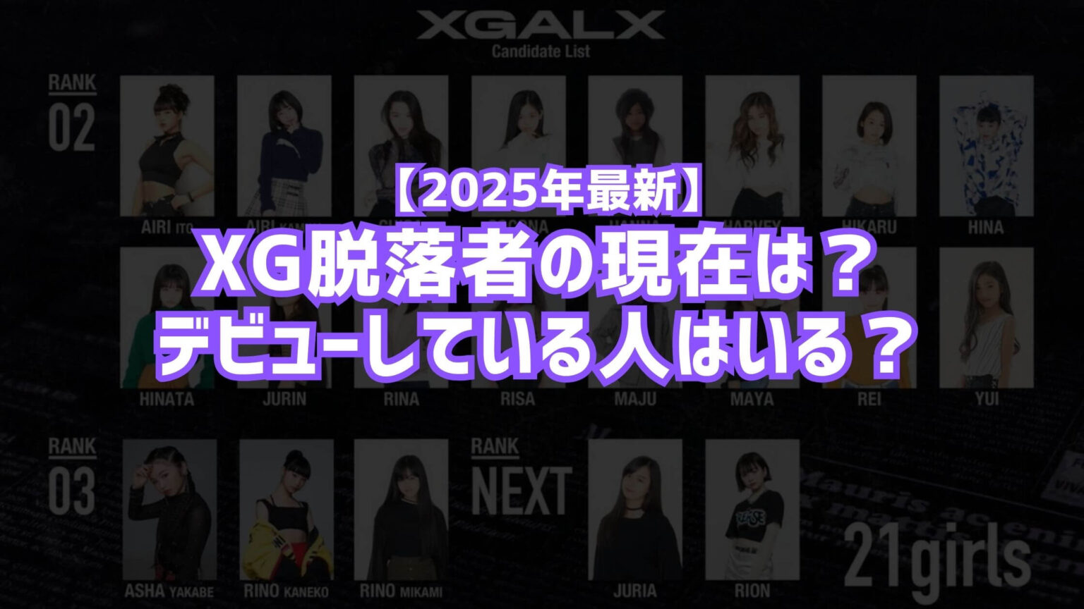 【2025最新】XG脱落者の現在は？デビューしている人はいる？